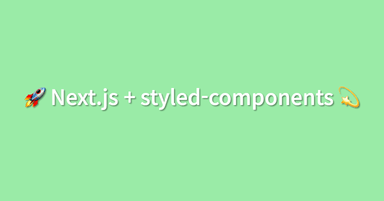 Next.js에서 styled-components 이슈